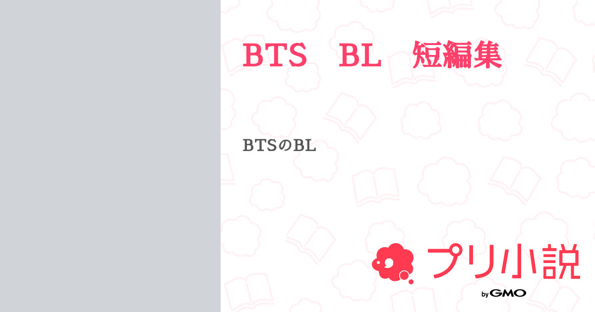 BTS BL 短編集 - 全15話 【連載中】（こは🐝☁️🍴さんの小説） | 無料スマホ夢小説ならプリ小説 byGMO